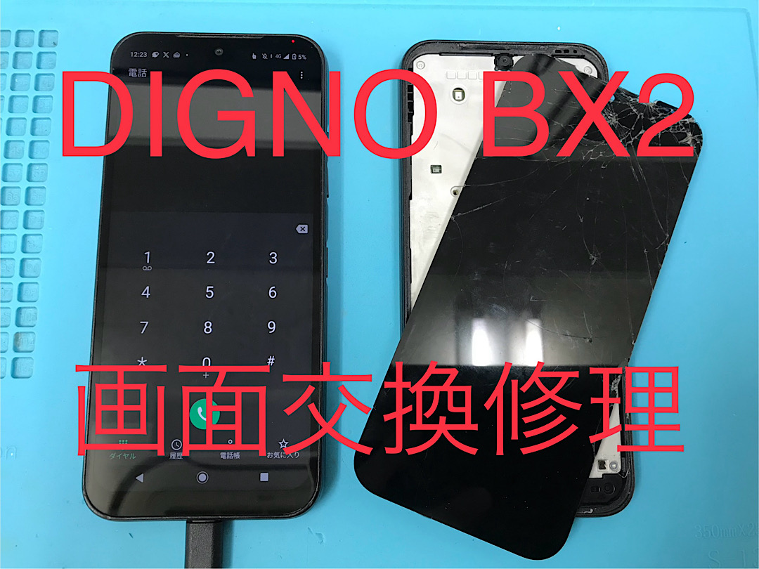 DIGNO BX2（A101KC）画面交換 修理承りました🔧 - ブログ